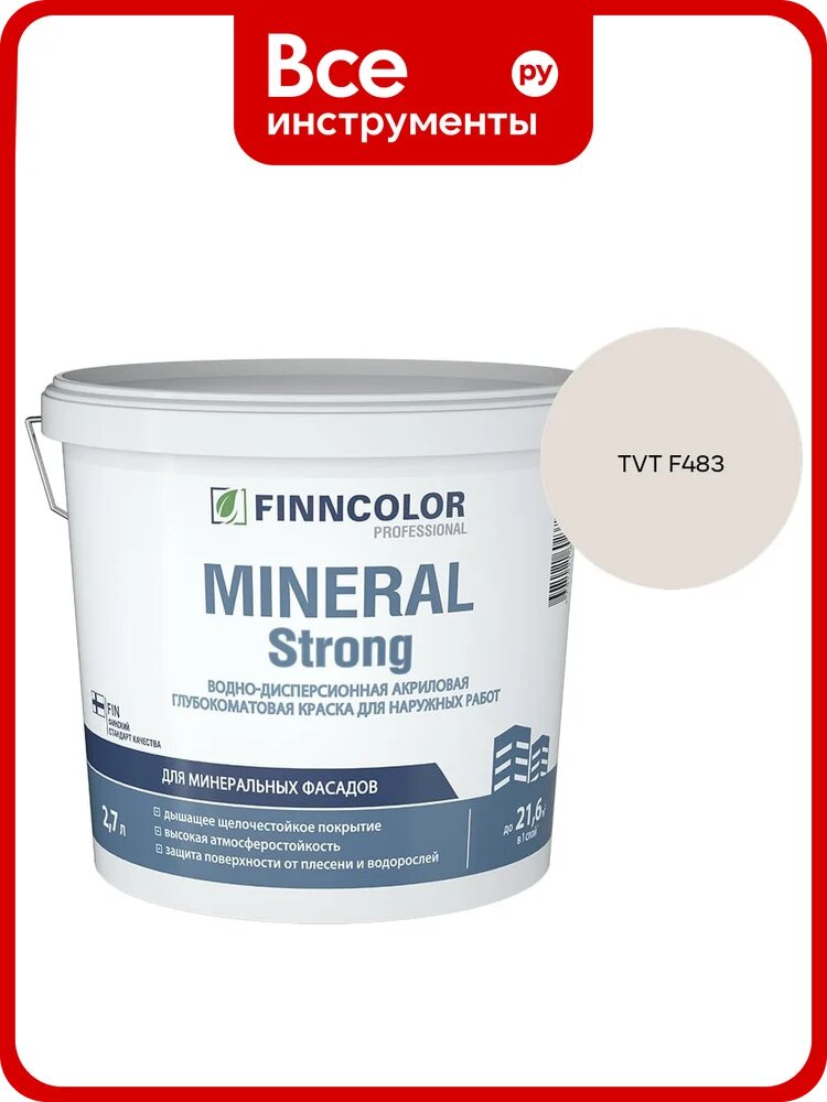 Краска фасадная Finncolor MINERAL STRONG MRA 2,7л 700001279_TVT F483