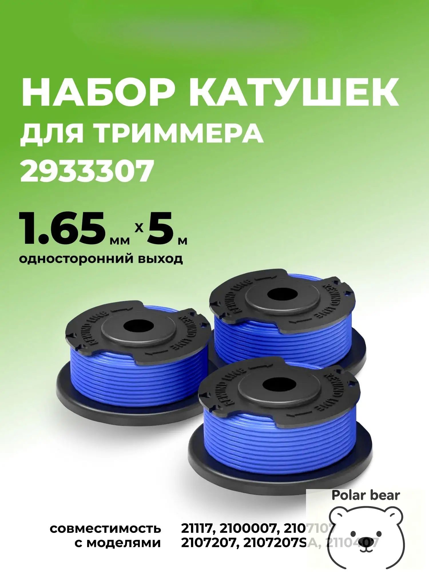 Катушка для триммера автомат 1.65 мм