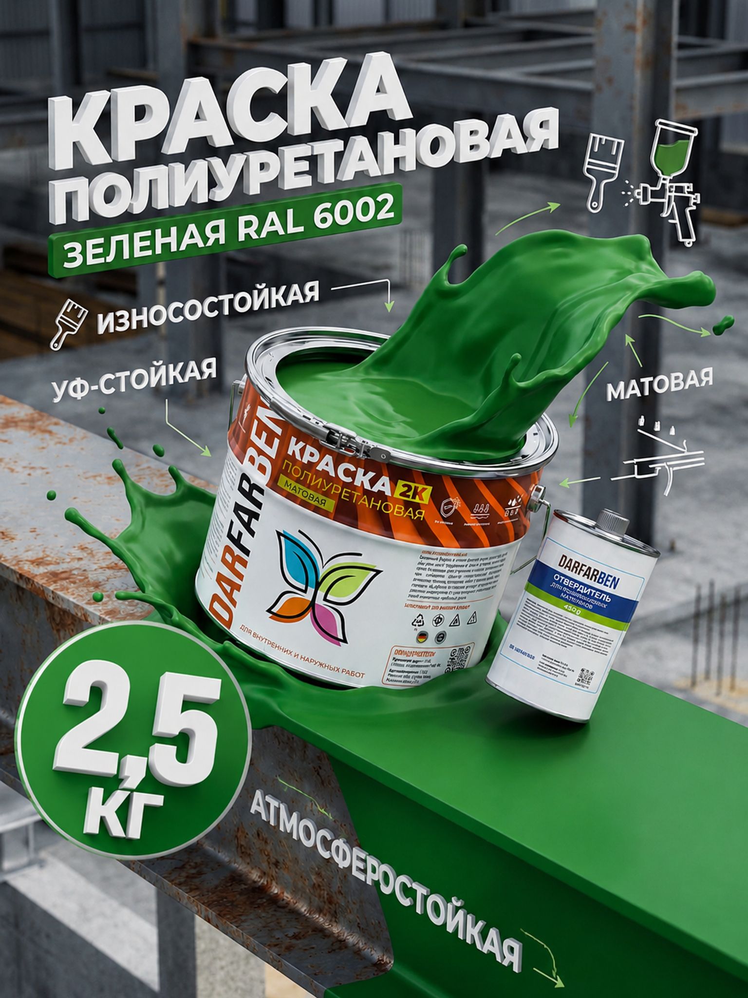 Полиуретановая краска зеленая матовая по металлу, дереву, бетону, пластику 2.5 кг DARFARBEN декоративная эмаль для фасада, забора, крыши, дверей, окон ПВХ, мебели и пола
