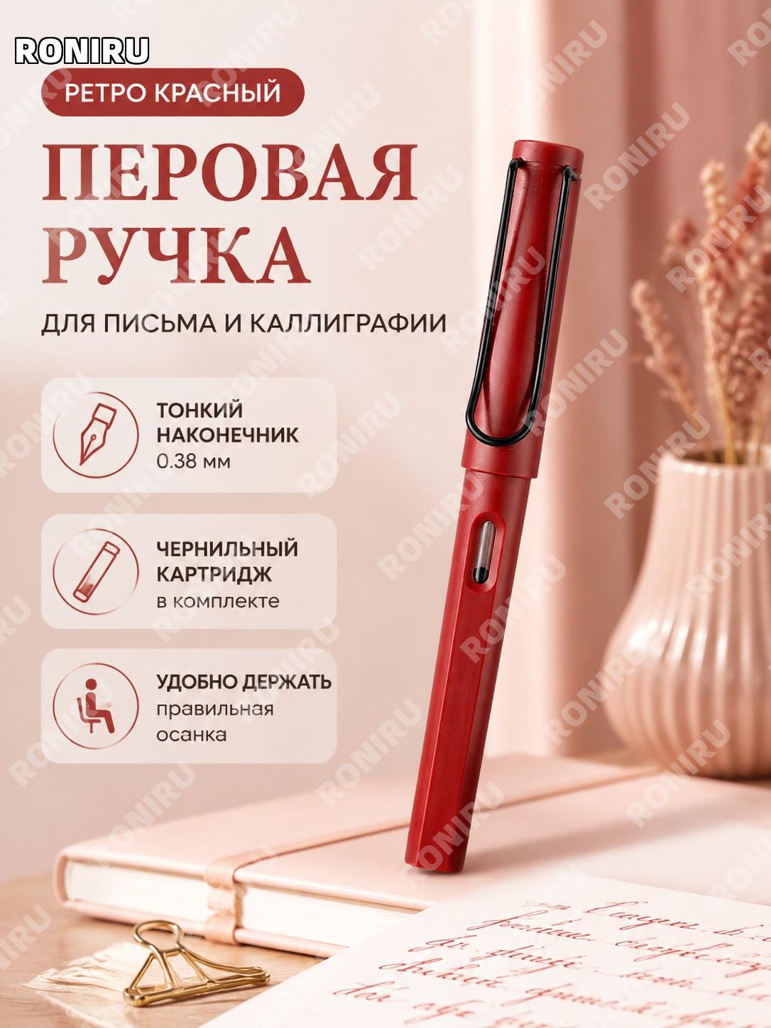 Перьевая ручка ученическая красная ретро серия >0.38 мм пластиковая для письма и каллиграфии с капсулой для школы