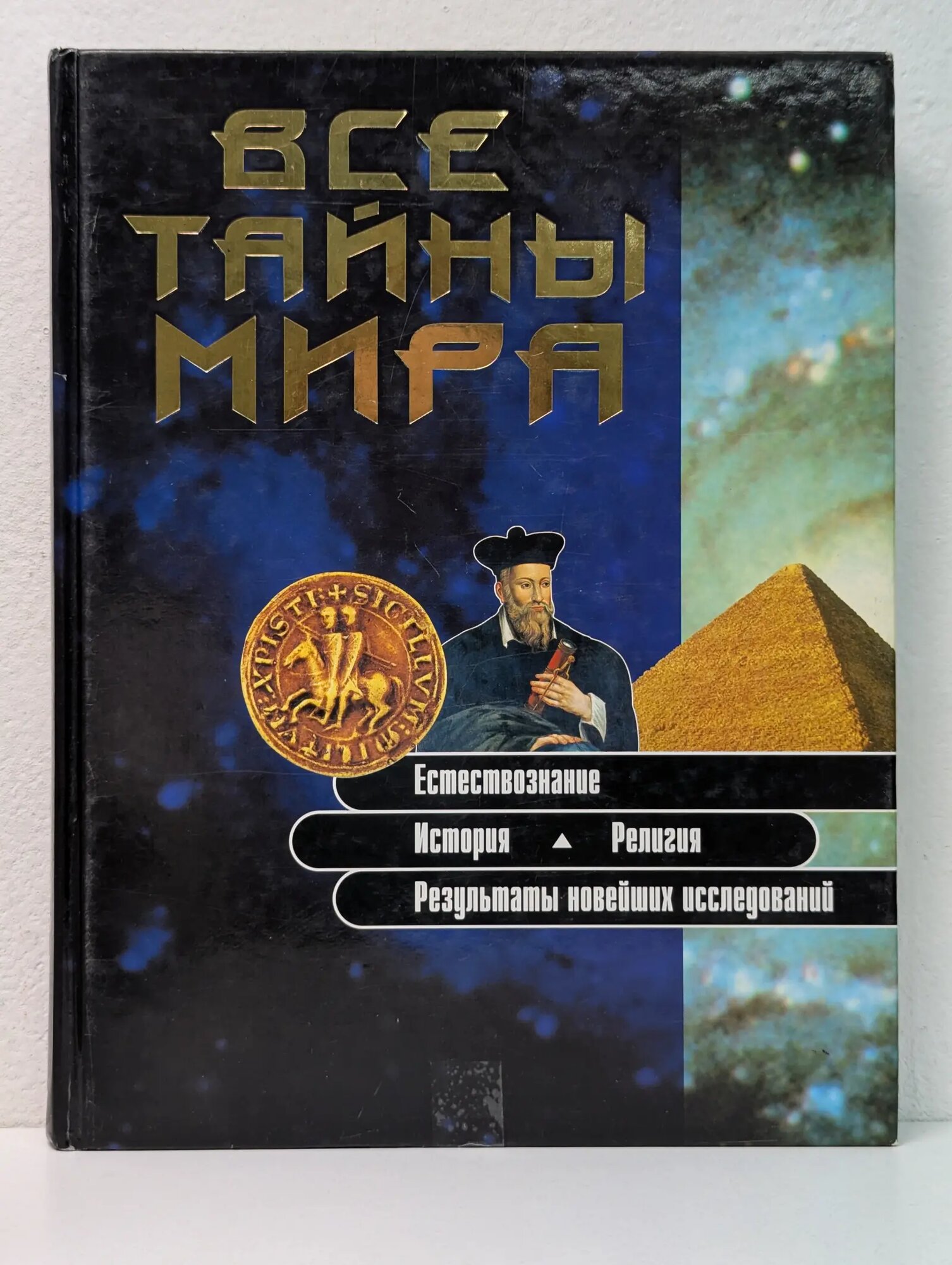 Все тайны мира Ярошенко Натела (ред.) 2001