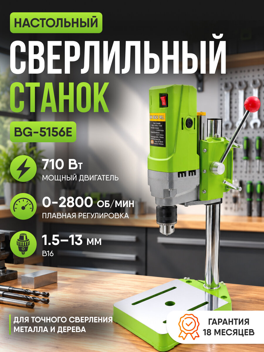 Настольный станок сверлильный BG-5156E, 0-2800 об/мин, 710 Вт