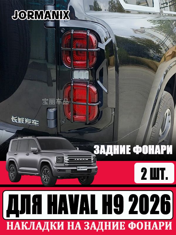 Накладка на задний фонарь, подходит для HAVAL H9 2026, аксессуары хавал h9, модификация, Накладки на фары