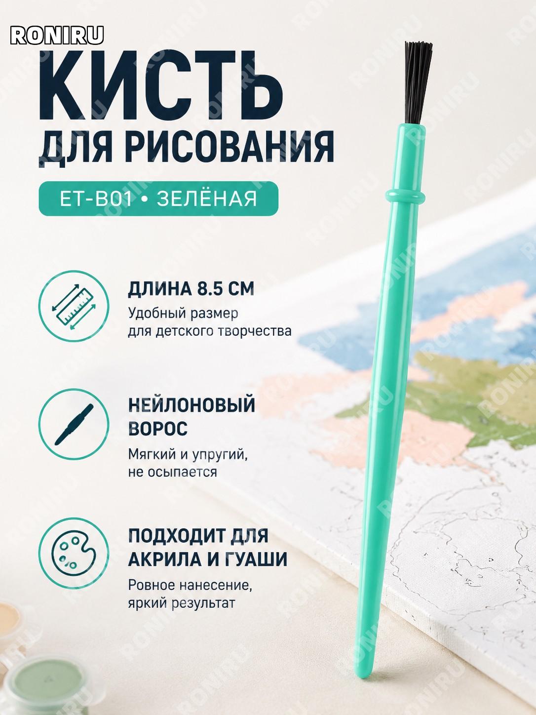 Кисть для рисования ET-B01 зеленая 8,5 см пластиковая детская DIY для цифровой живописи и творчества своими руками