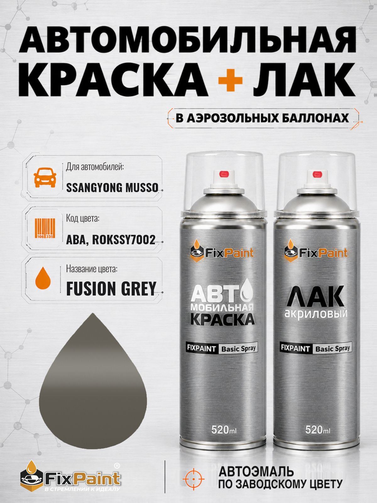 Краска и лак для SSANGYONG MUSSO, код ABA, ROKSSY7002, FUSION GREY, автомобильная эмаль базовая и акриловый глянцевый лак FixPaint в аэрозольных баллонах 520 мл
