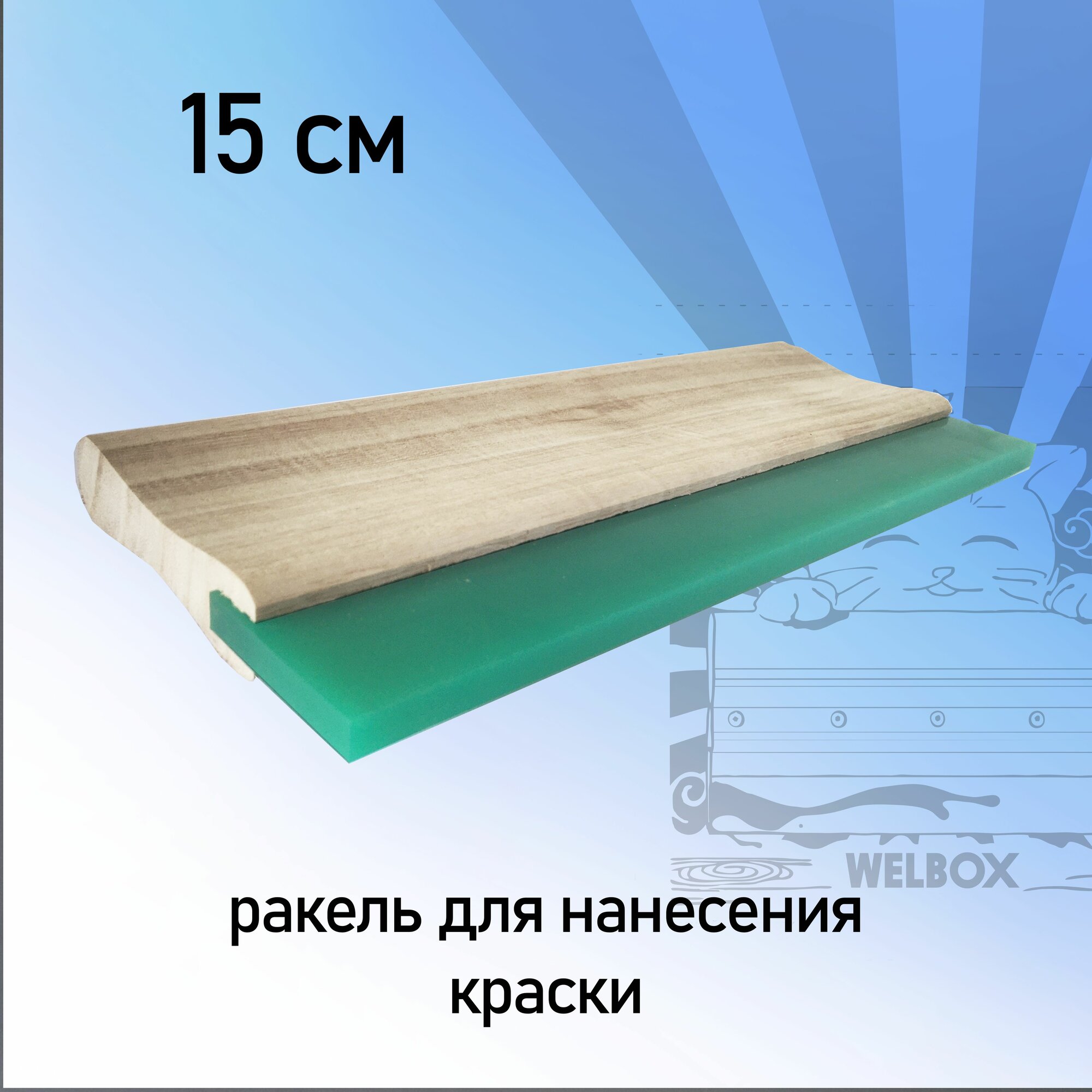 Ракель для шелкогафии 15 см , с деревянной ручкой
