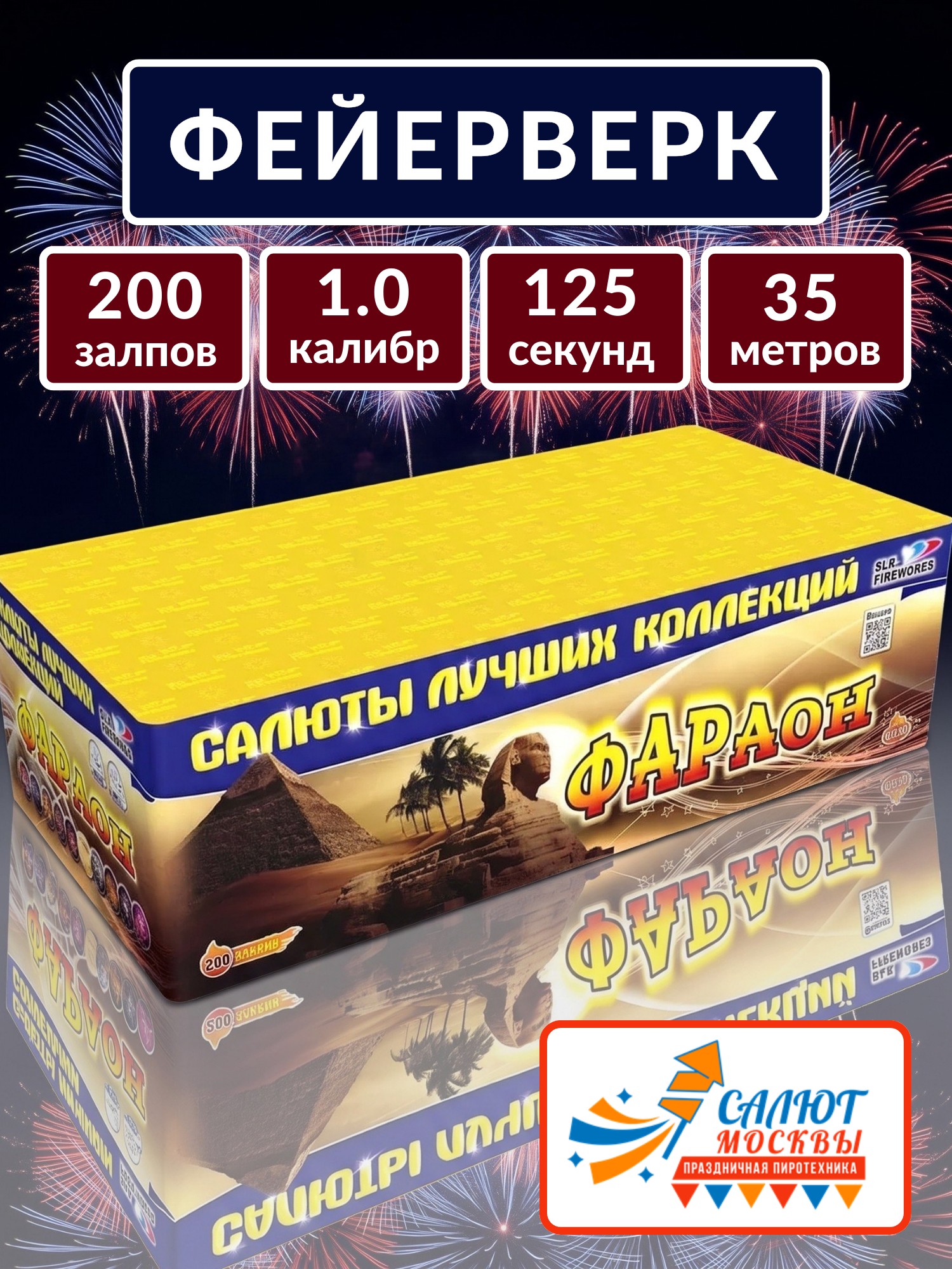 Фейерверк 200 залпов, салют Фараон 1.0" калибр