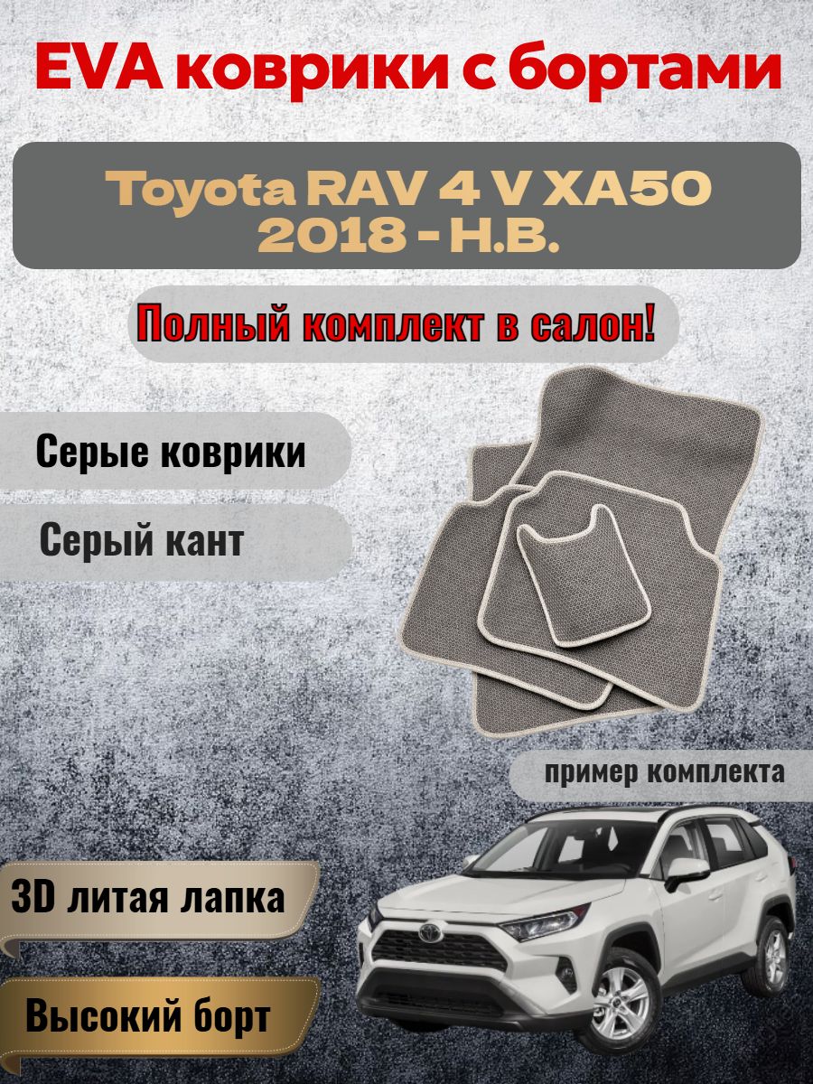 EVA коврики с бортами Toyota RAV 4 XA50 Тойота Рав 4 ХА50