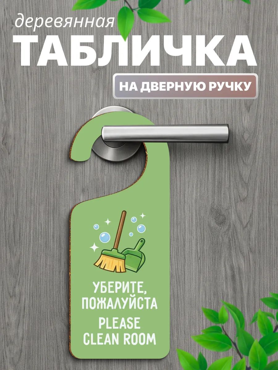 Табличка на ручку двери Уберите пожалуйста