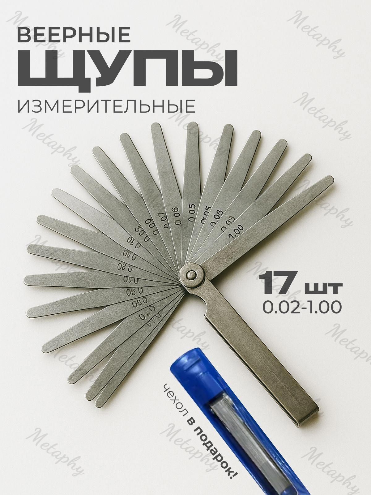 Щупы для измерения зазора 0.02-1 мм, 100 мм, 17 листов / щупы для регулировки клапанов
