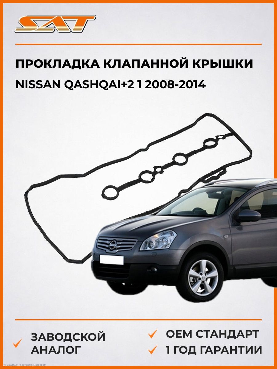 Прокладка клапанной крышки SAT K13270ED000 Ниссан Кашкай+2 1 Nissan Qashqai+2 1 2008-2014