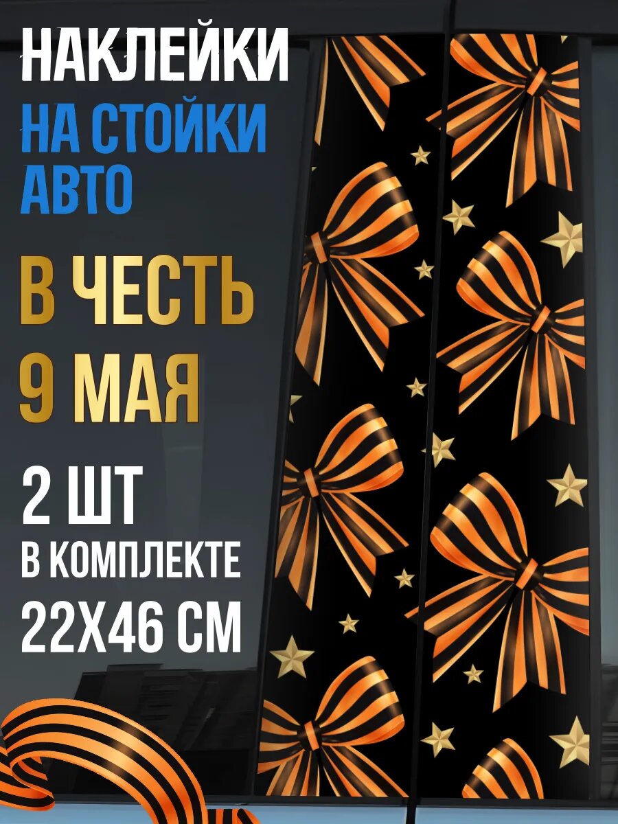 Наклейки на стойки дверей авто 9 мая