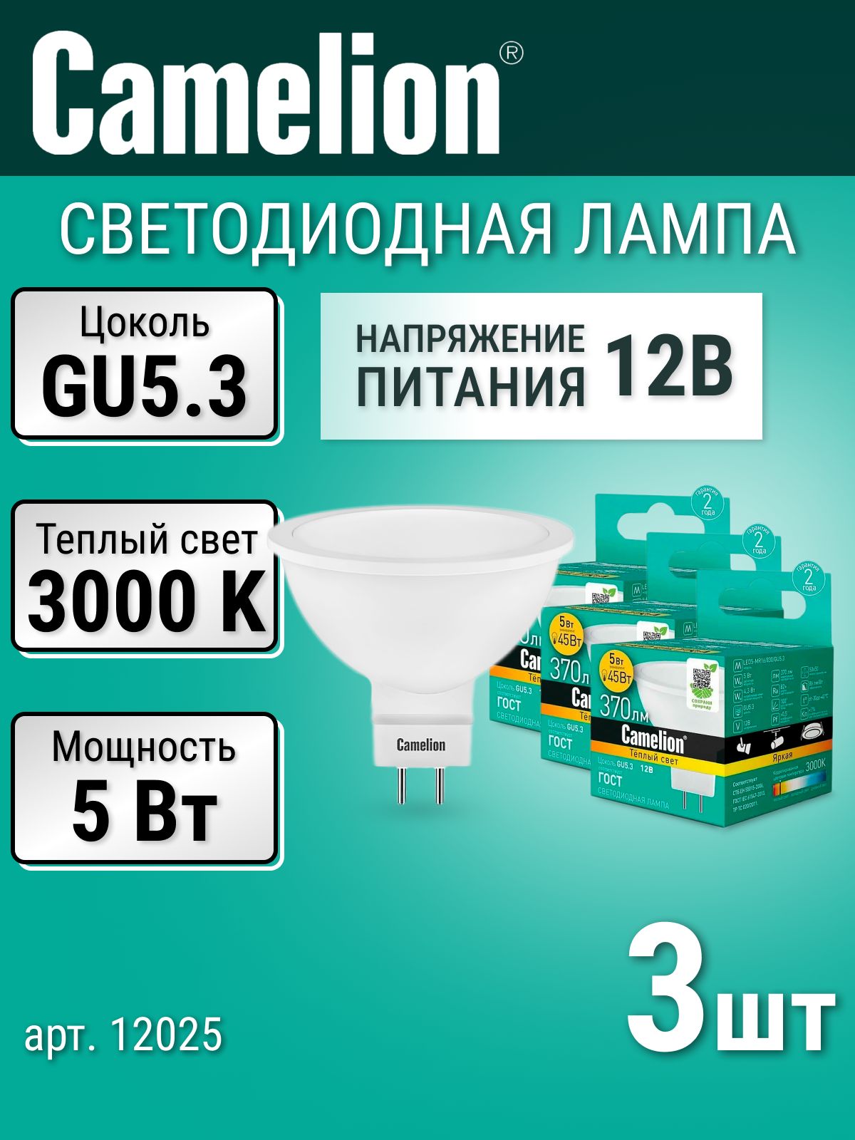 Лампочки 3 шт. Camelion софит GU5.3, 12В, 5 Вт, 3000К теплый белый свет, лампочка светодиодная 3шт. LED матовая 5Вт 12025