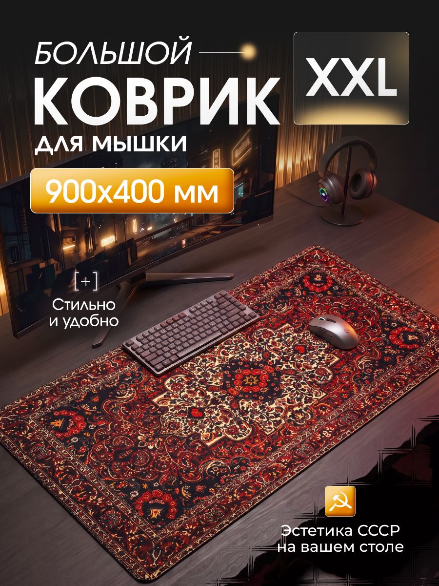Игровой коврик для мыши 900х400 большой ковер СССР из 90-х, прошитый, для компьютерной мышки и клавиатуры XXL, красный жаккард, покрытие speed + control