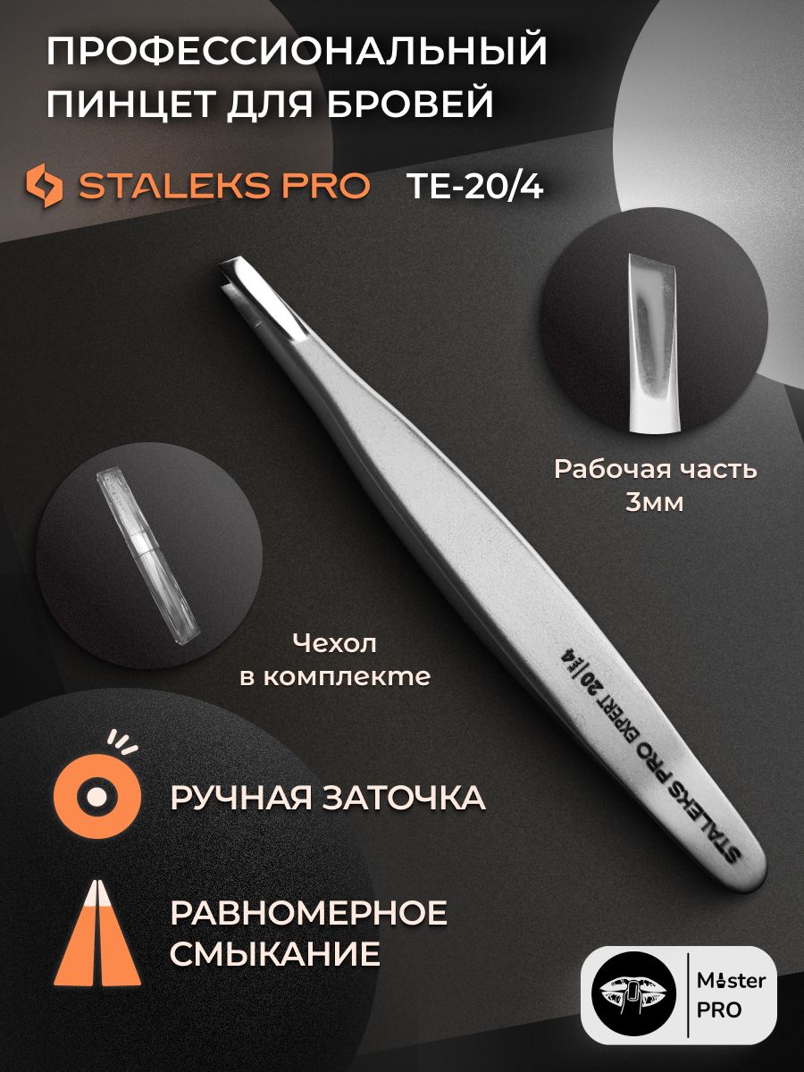 Пинцет для бровей EXPERT 20 TYPE 4 (TE-20/4)