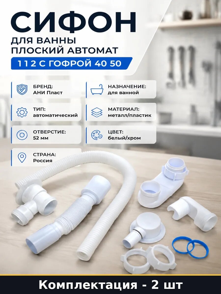 Набор Сифон для ванны плоский с гофрой автоматический 2 шт