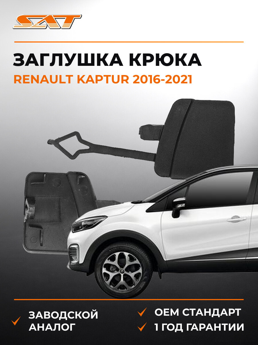 Заглушка буксировочного крюка переднего бампера SAT STRN16000C0 Рено Каптур Renault Kaptur 2016-2021