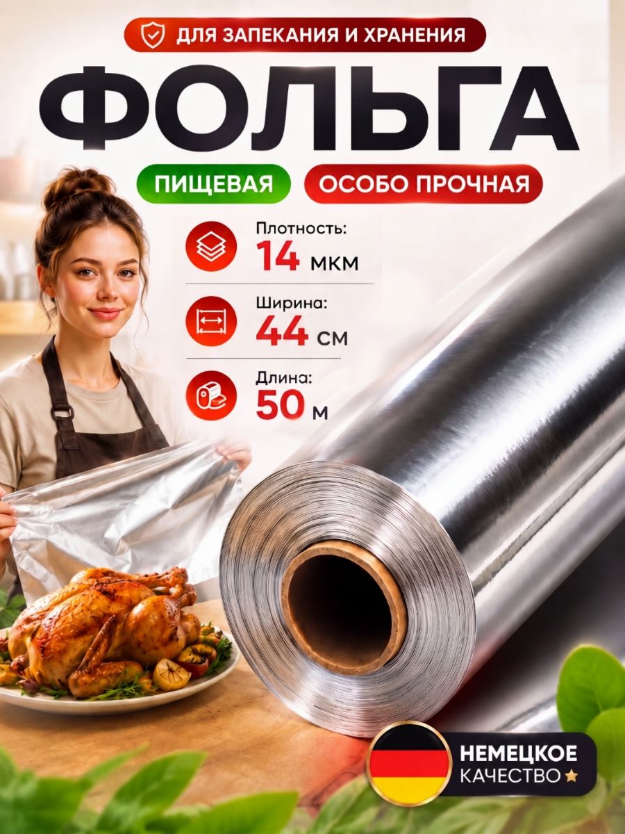 Фольга для запекания прочная 14 мкм 50 м 440 мм пищевая