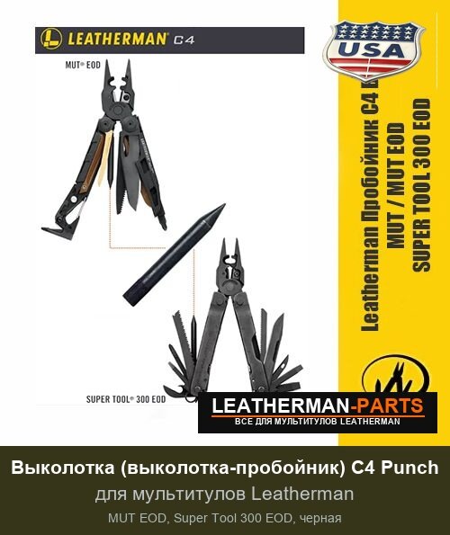 Выколотка (выколотка-пробойник) C4 Punch для мультитула Leatherman MUT EOD, Super Tool 300 EOD, черная