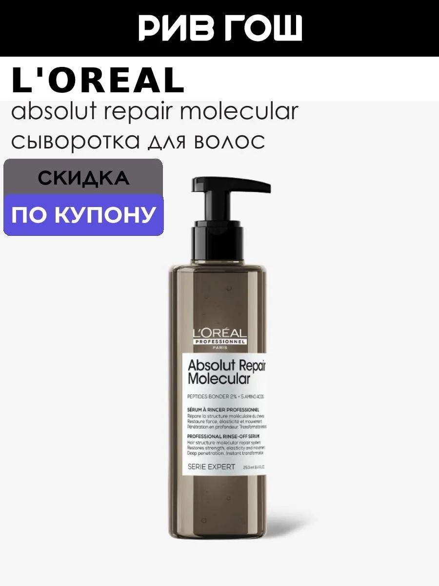L'OREAL PROFESSIONNEL Serie Expert SE Absolut Repair Molecular Сыворотка для волос, 250 мл