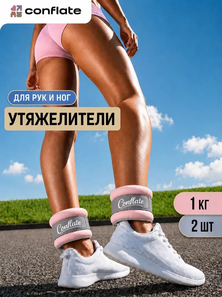 Conflate Утяжелители для ног 1 кг и рук, 2шт, розовые