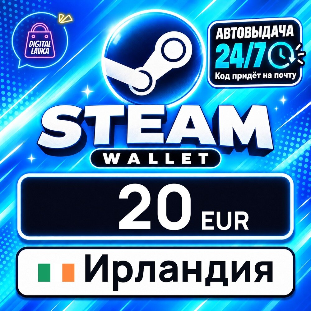 Steam Wallet Ирландия · EUR 20 — карта оплаты, цифровой код пополнения счёта, моментальная доставка