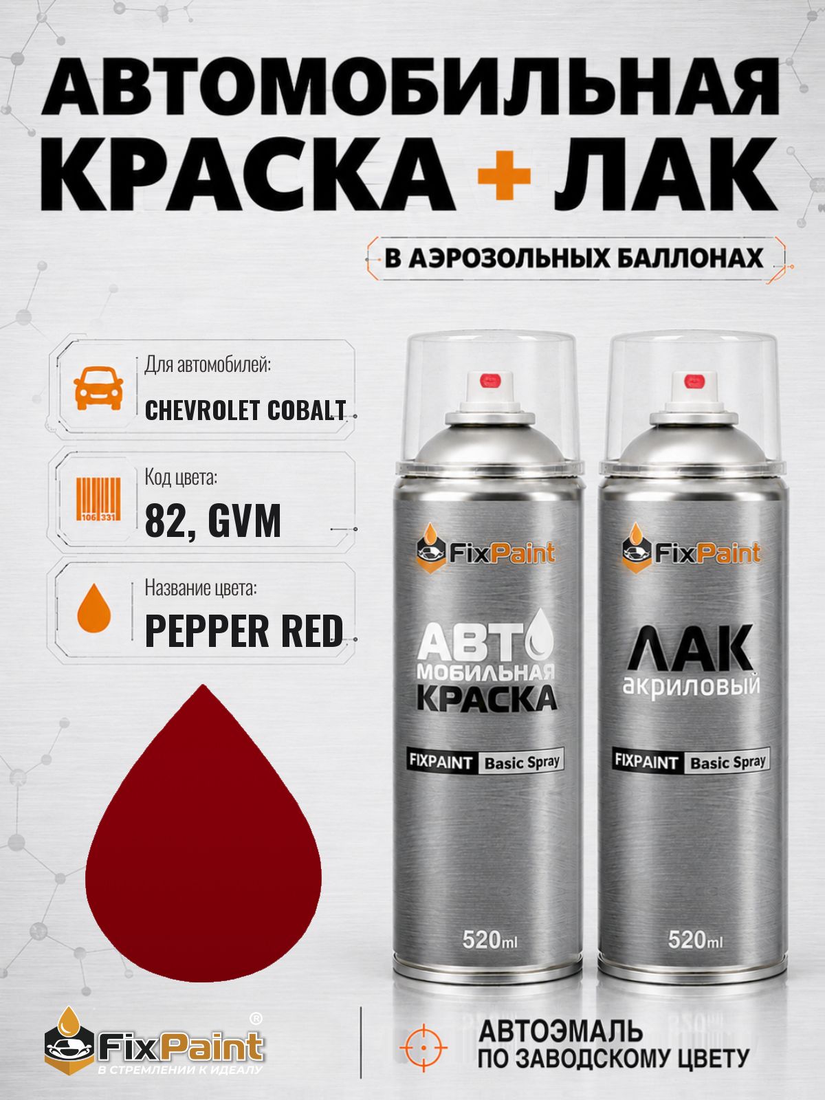 Краска и лак для CHEVROLET COBALT, код 82, GVM, PEPPER RED, автомобильная эмаль базовая и акриловый глянцевый лак FixPaint в аэрозольных баллонах 520 мл