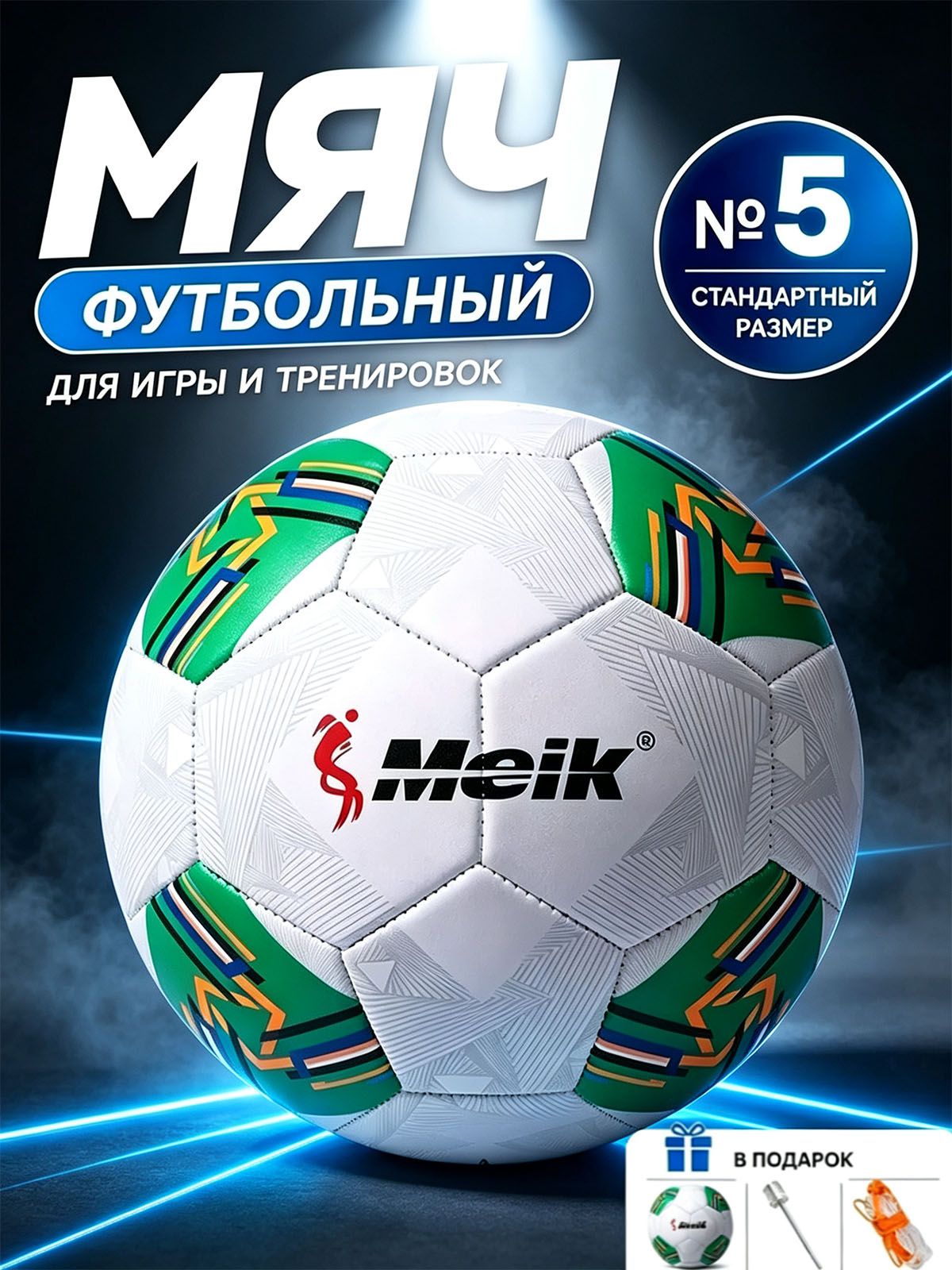 Meik Мяч футбольный, 5 размер, зеленый