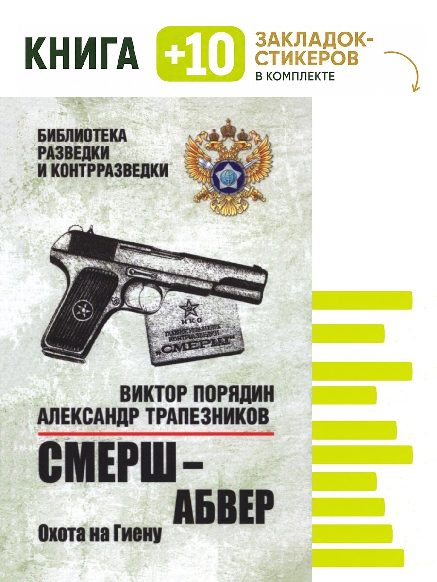 Смерш - абвер. Охота на Гиену. Комплект: книга + 10 закладок-стикеров