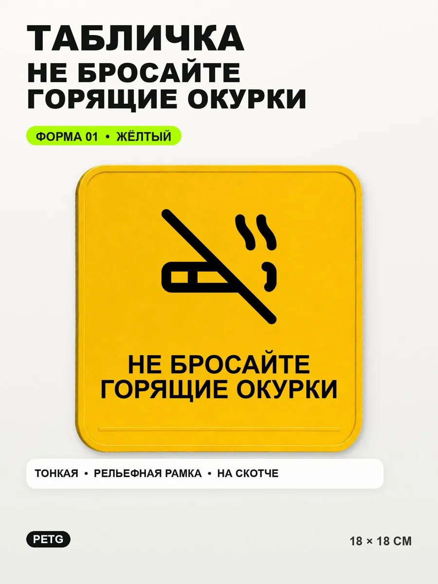 Табличка «Не бросайте горящие окурки» 18×18 см, PETG, желтая