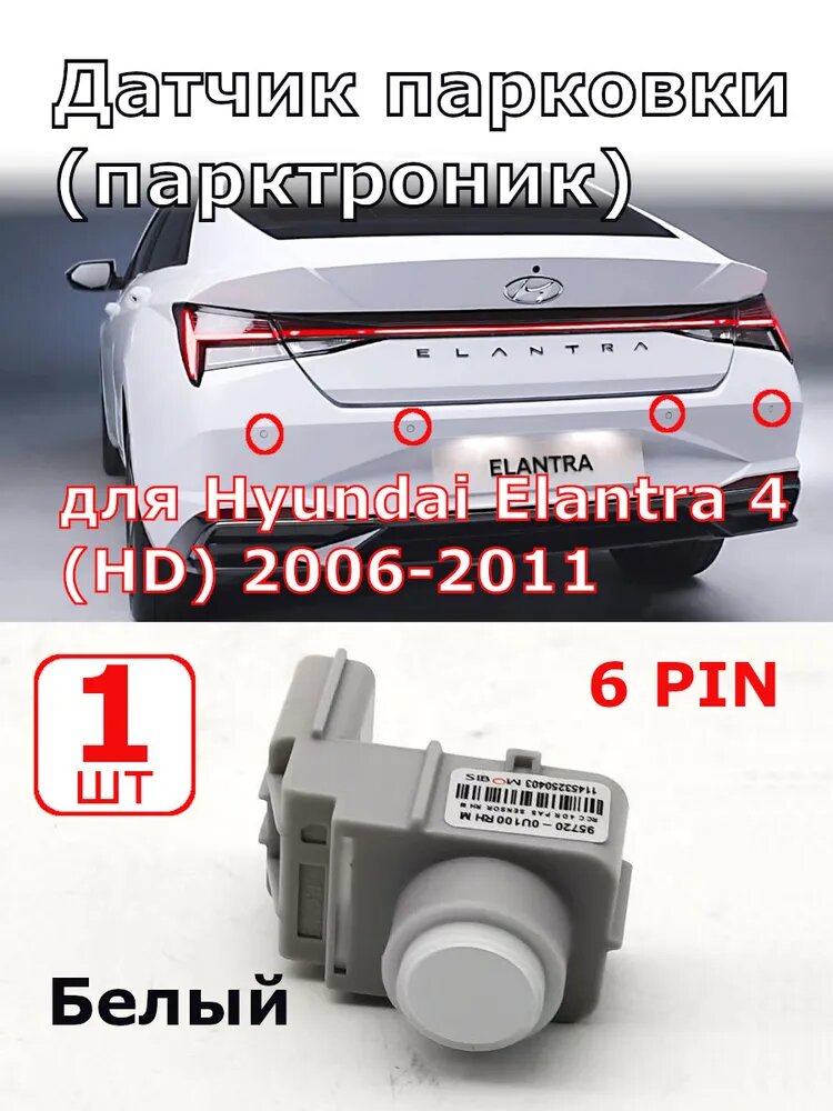 Датчик парковки 6 PIN для Hyundai Elantra 4 (HD) 2006-2011, белый, 1 шт.