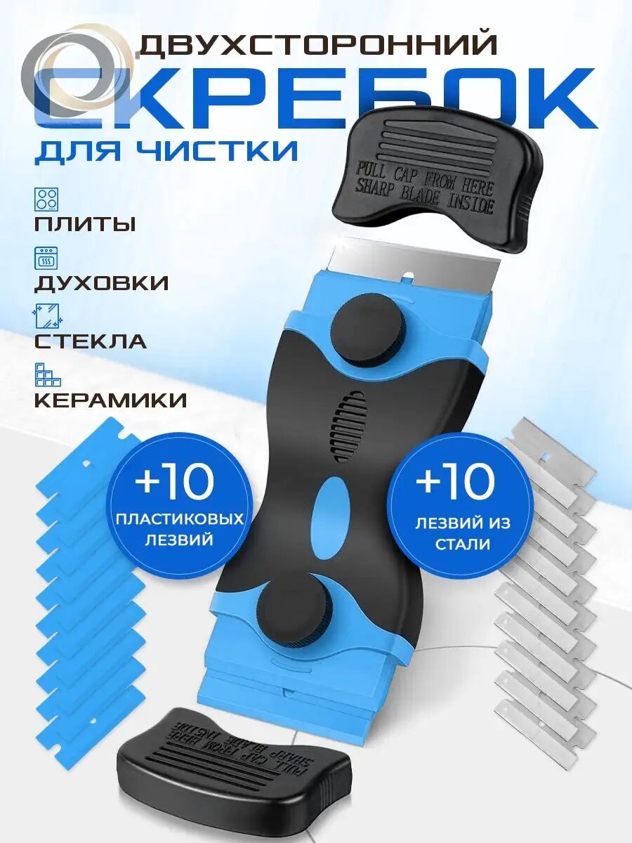 Скребок для плиты стеклокерамики и индукции + сменные лезвия (10 металл + 10 пластик) синий