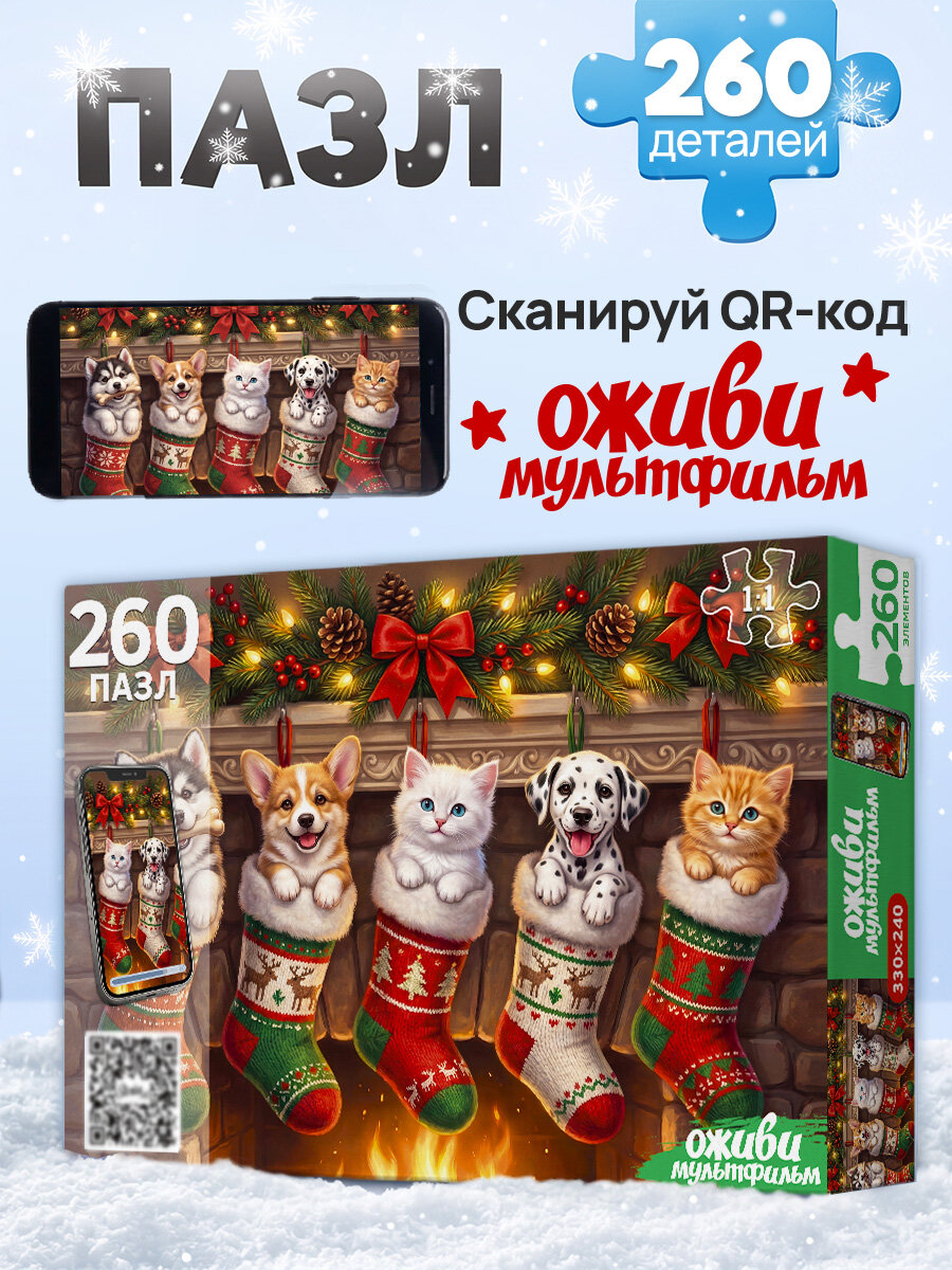 Оживи мультфильм. Пазлы 260 элементов "Новогодние щенки и котята". Игра-головоломка для детей.