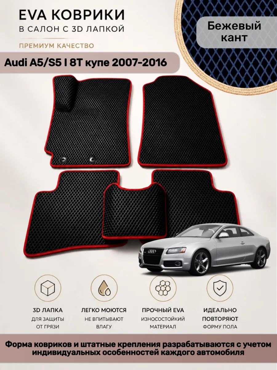 EVA коврики с 3D лапкой Ауди Audi A5/S5 I 8T купе 2007-2016