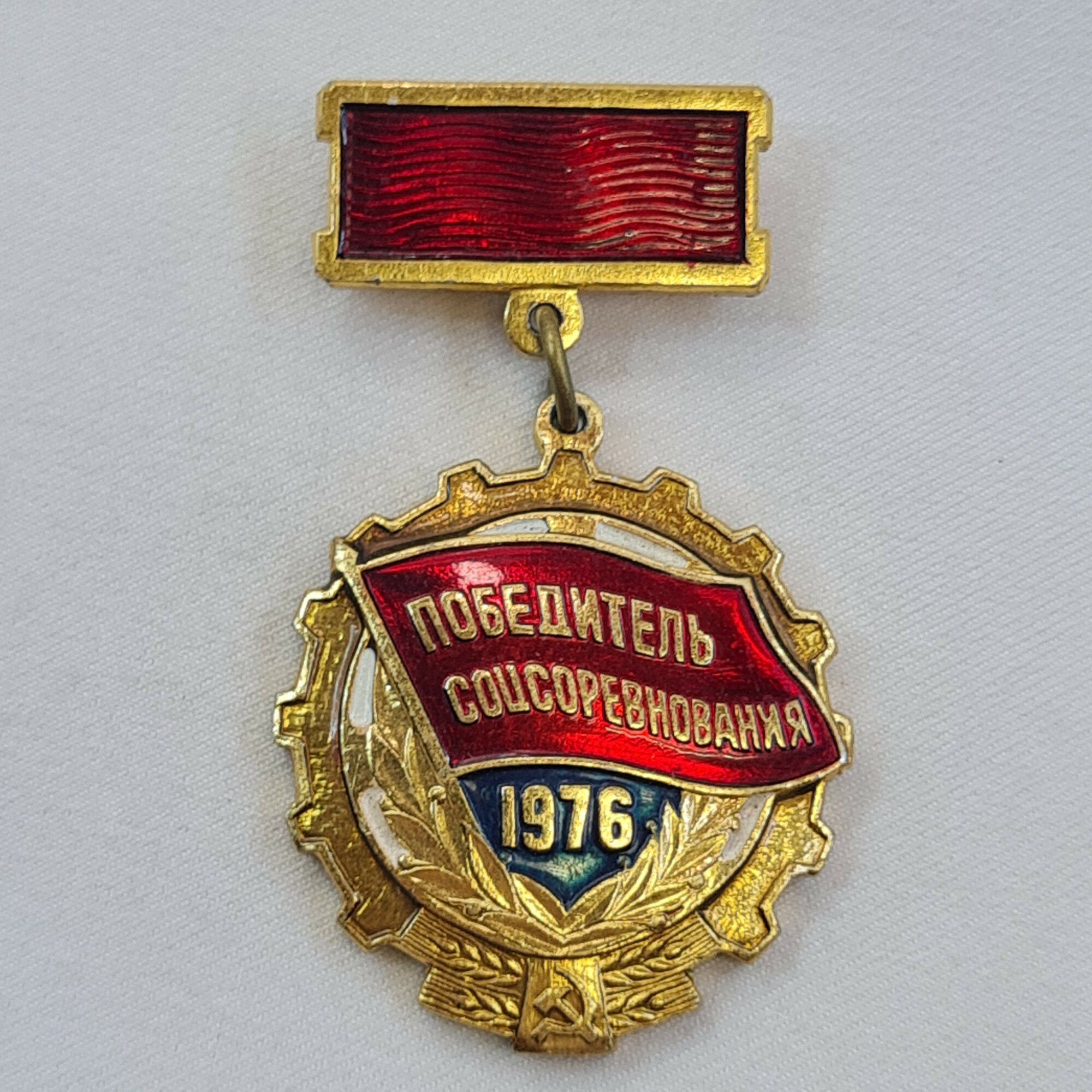 Значок СССР. Победитель соцсоревнования 1976, промышленность, шестерня и колосья. Винтажный значек.