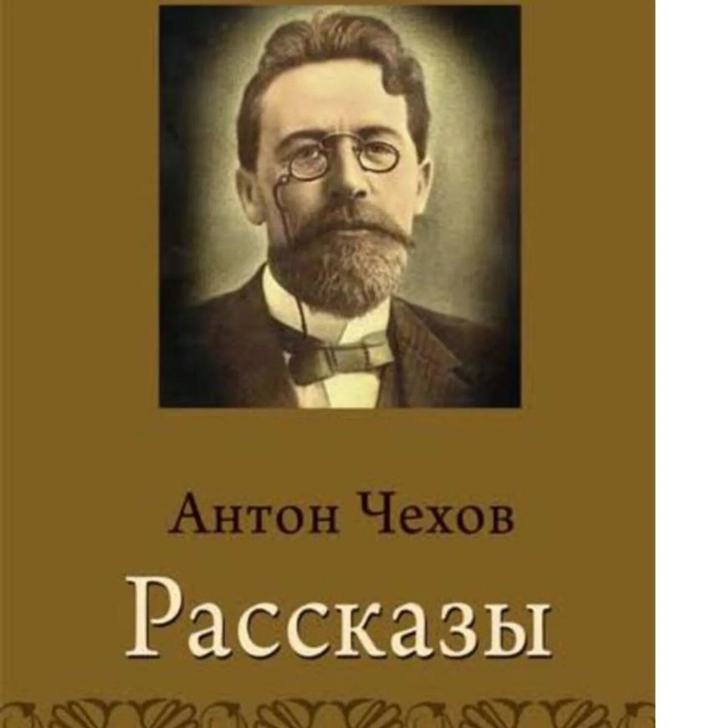 Цветы запоздалые. Скрипка Ротшильда. Человек в футляре. [Аудиокнига]