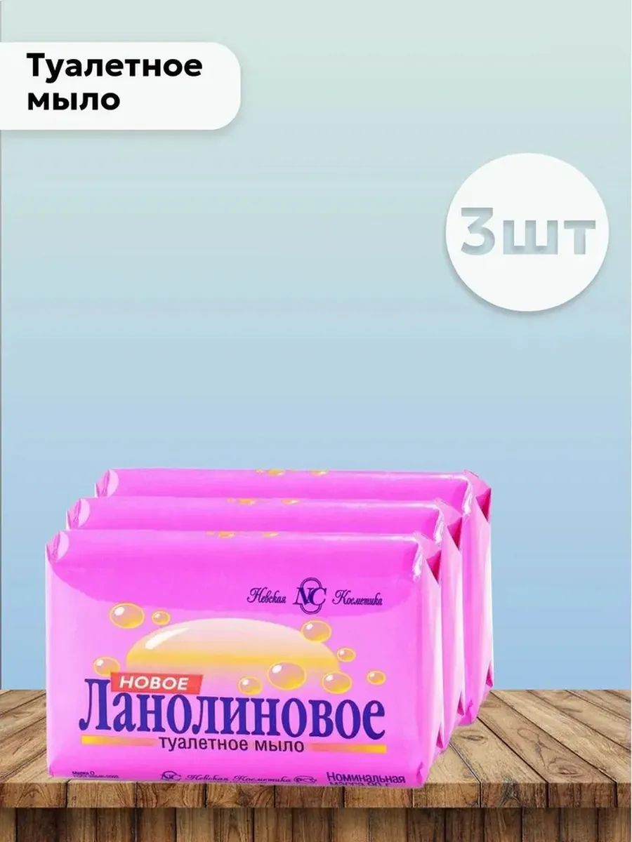 Набор 3шт Невская косметика - Туалетное мыло Ланолиновое, 90 гр