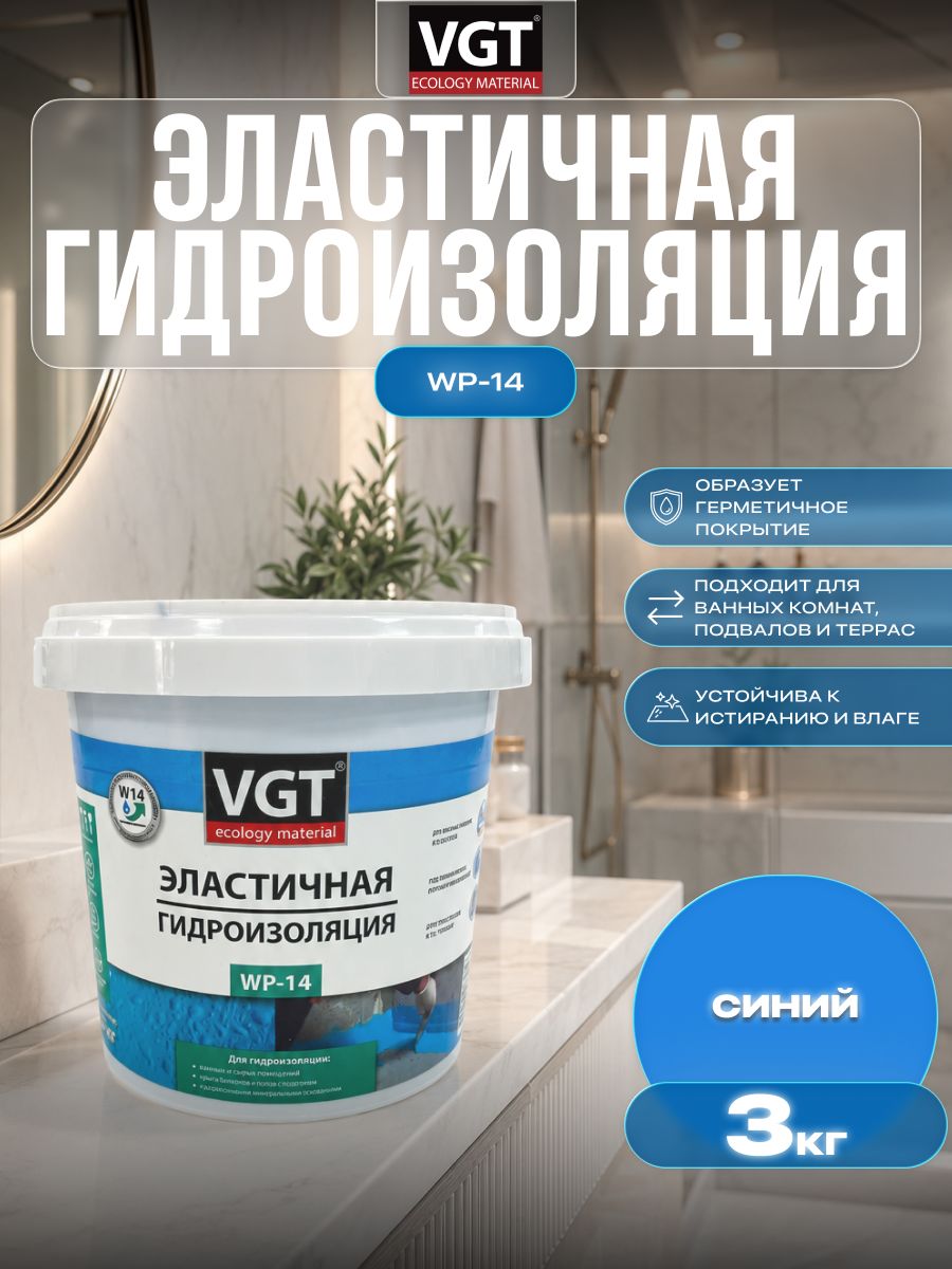Эластичная гидроизоляция VGT/ВГТ WP-14 VGT 3 кг