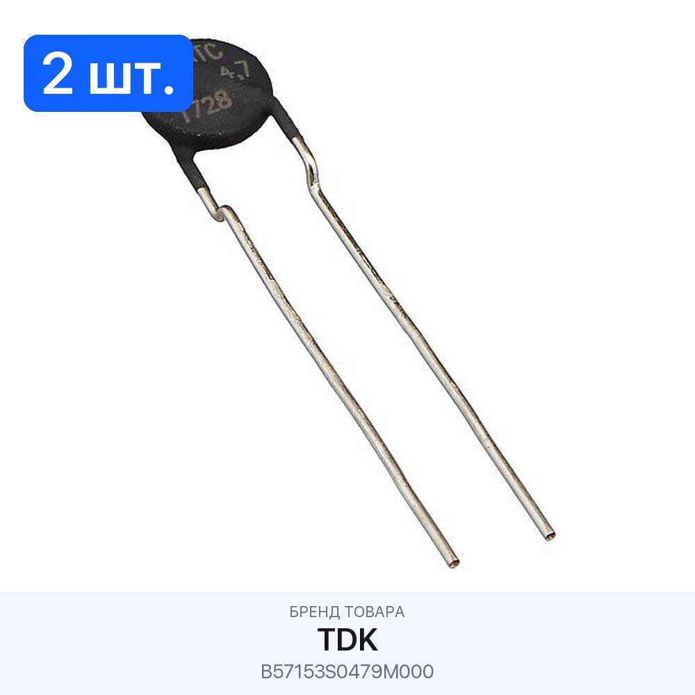 2 шт. Ограничитель пускового тока B57153S0479M000 TDK