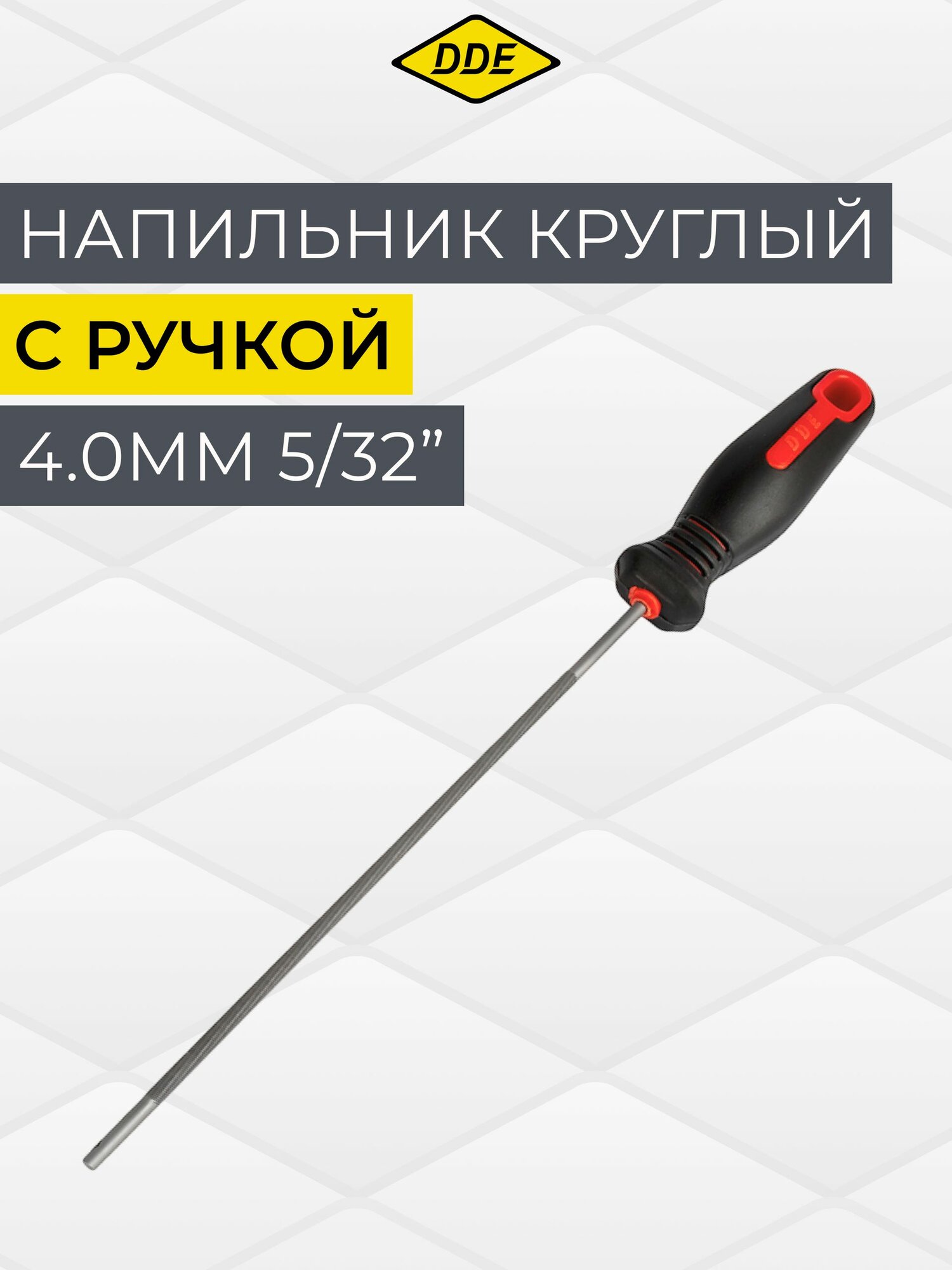 Напильник круглый DDE с ручкой 4,0 мм - 5/32"