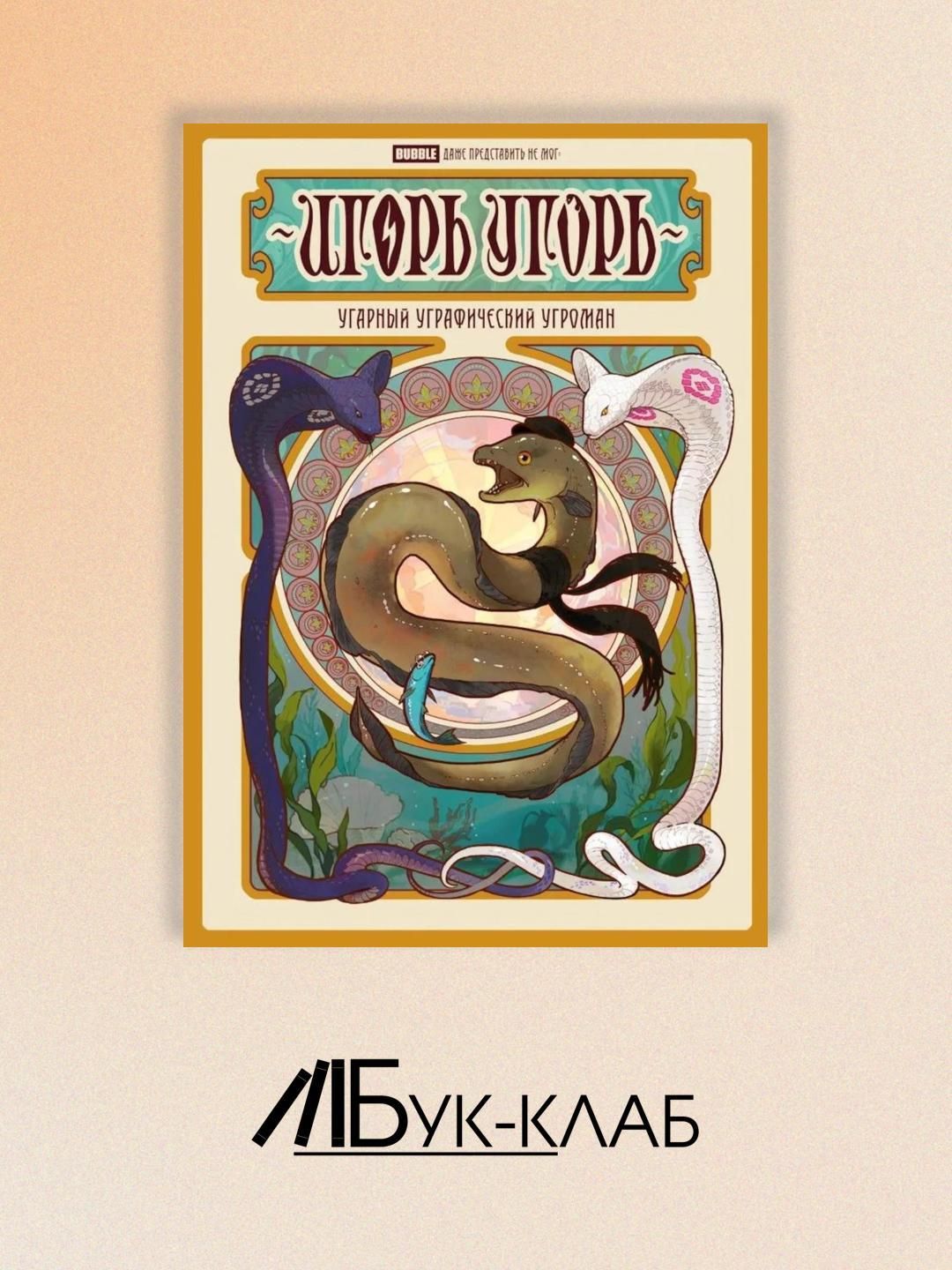 Игорь Угорь. Угарный Уграфический Угроман: книга комиксов