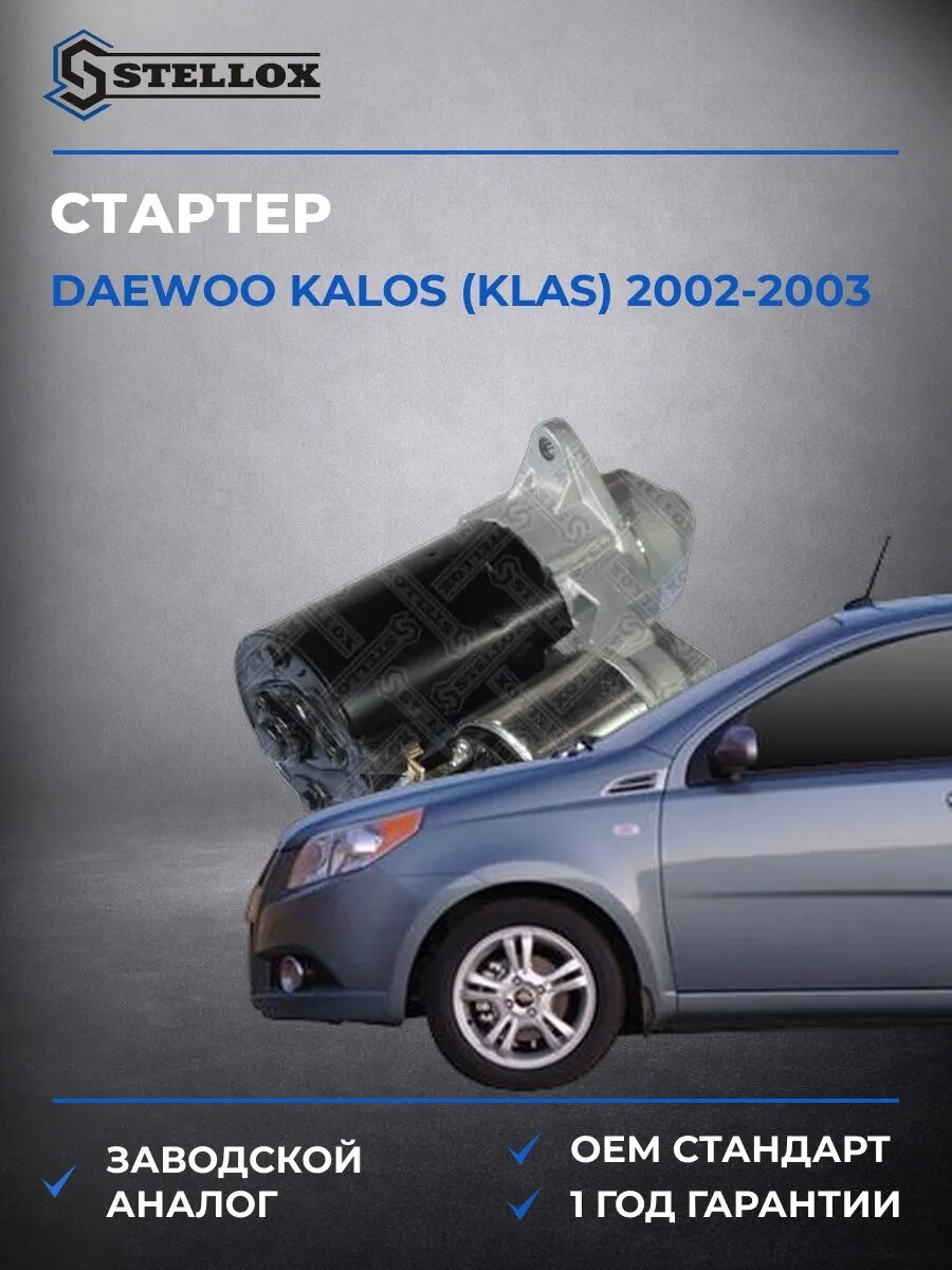 Стартер Stellox 0610136SX Дэу Калос Daewoo Kalos KLAS 2002-2003