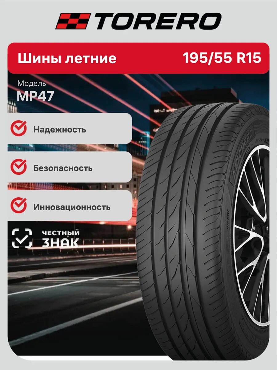 Шины летние Torero MP47 195/55 R15 85H