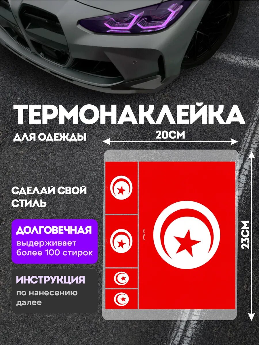 Термонаклейка на одежду Флаг Тунис