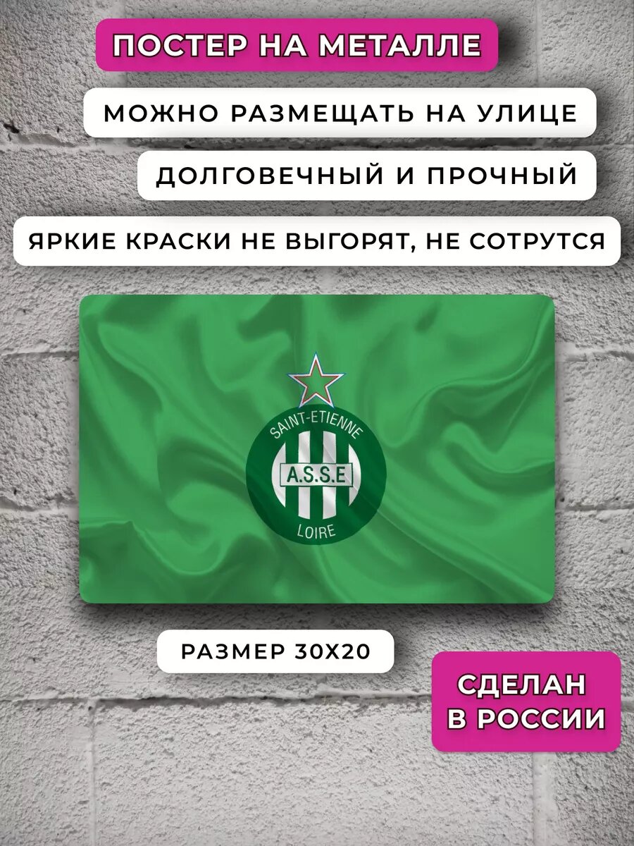 Постер Сент Этьен — фото 1