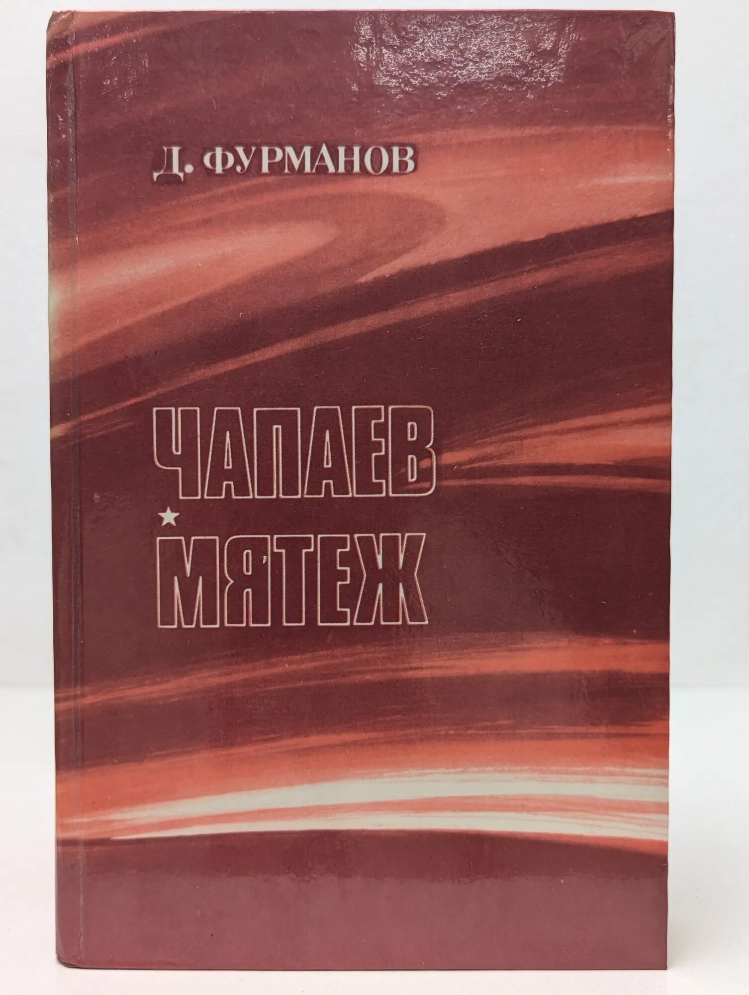 Дмитрий Фурманов. Чапаев. Мятеж Фурманов Дмитрий Андреевич 1985