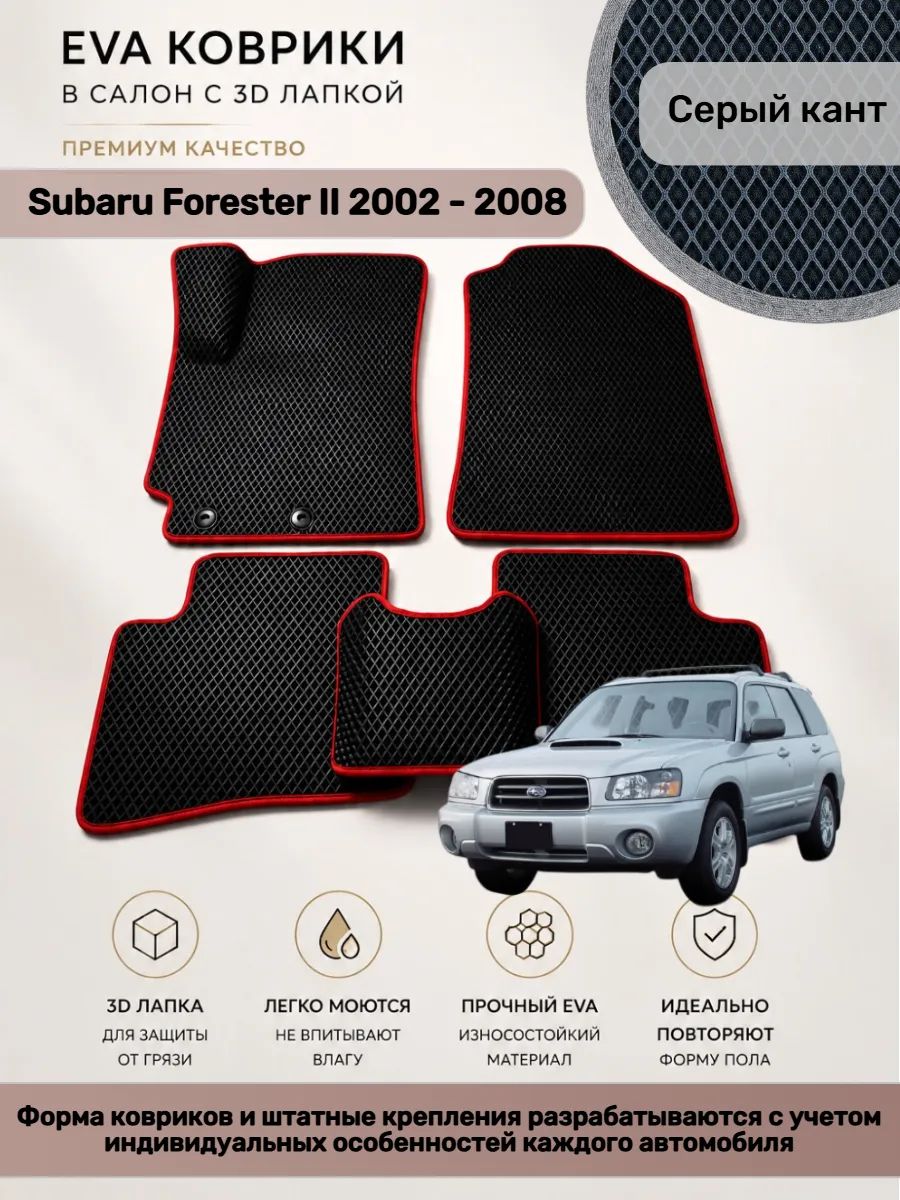 EVA коврики с 3D лапкой Subaru Forester Субару Форестер 2