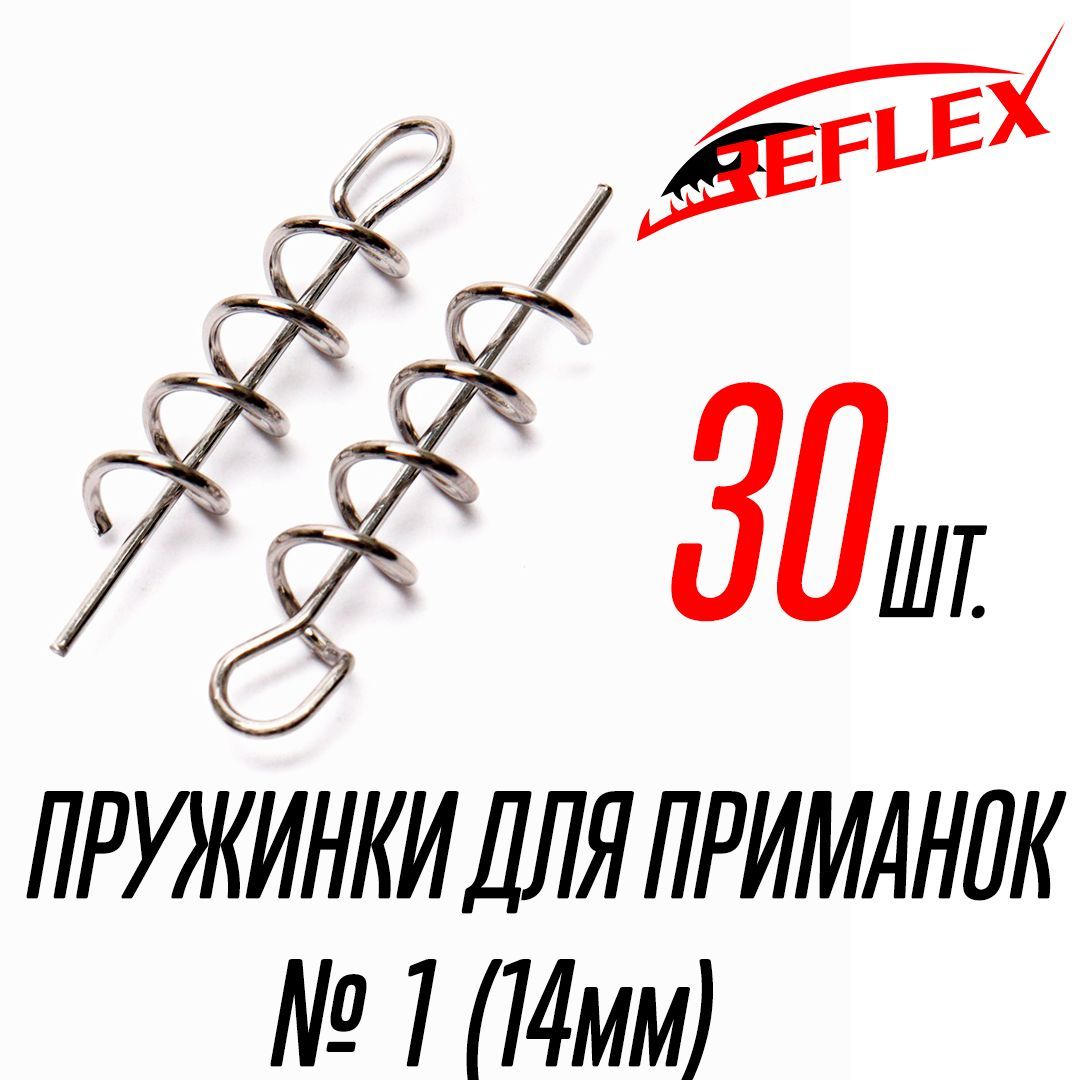 Штопор-пружина для силиконовой приманки Reflex Spring Lock №1 (30 шт)
