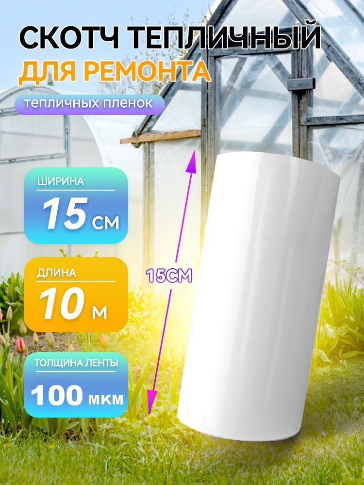 Скотч для ремонта теплиц 15см х 10 м, толщина 100мкм, парника, поликарбоната / Клейкая лента для ремонта тепличных пленок