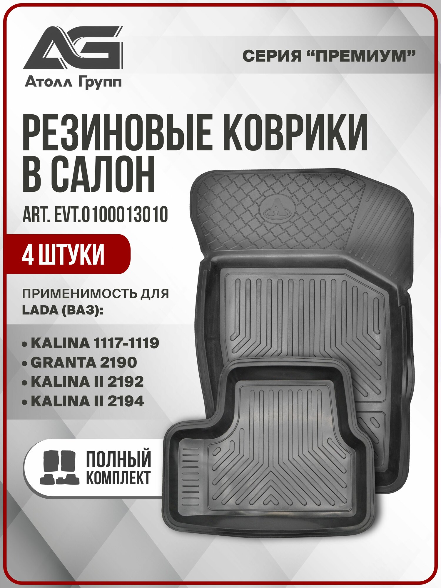Комплект резиновых ковриков в салон атолл-групп серия "Премиум" для LADA Kalina, Granta, Kalina II